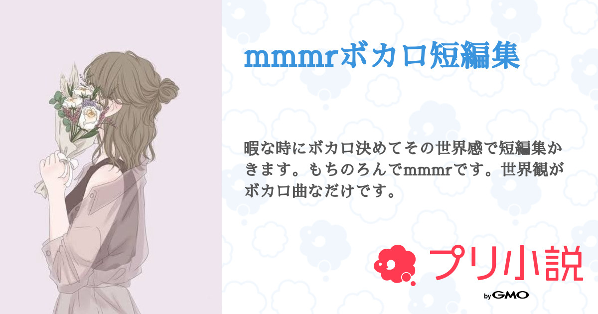 mmmrボカロ短編集 - 全1話 【連載中】（milkさんの小説） | 無料スマホ夢小説ならプリ小説 byGMO